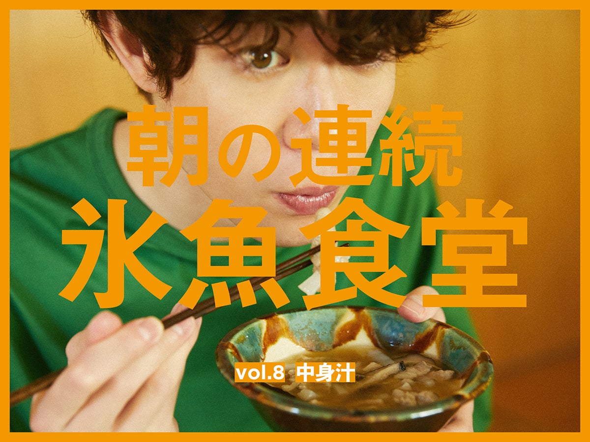 【朝の連続“氷魚”食堂vol 8】中身汁はモツなのに爽やか! メンズノンノウェブ Mens Non No Web