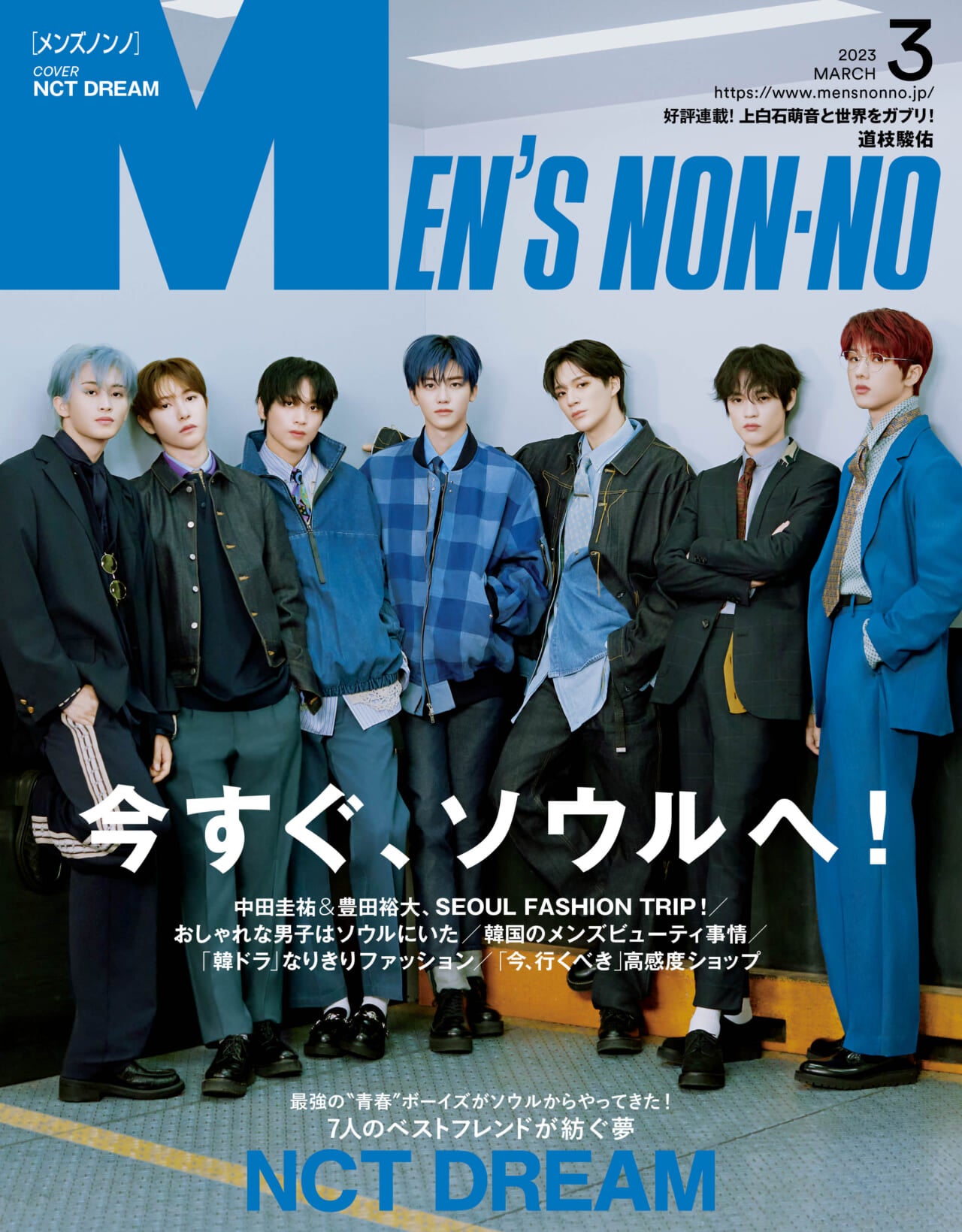 NCT DREAMが日本の雑誌初登場！「メンズノンノ」独占で3月号の表紙と本誌12ページの大特集が実現！ メンズノンノウェブ | MEN'S NON-NO WEB