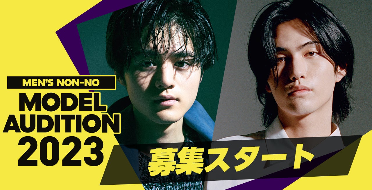 鈴鹿央士、大平修蔵に続け！ 第38回メンズノンノモデルオーディションの受付がスタート！ メンズノンノウェブ | MEN'S NON-NO WEB